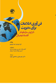 کتاب فناوری اطلاعات برای مدیریت دگرگونی سازمانها در اقتصاد دیجیتال